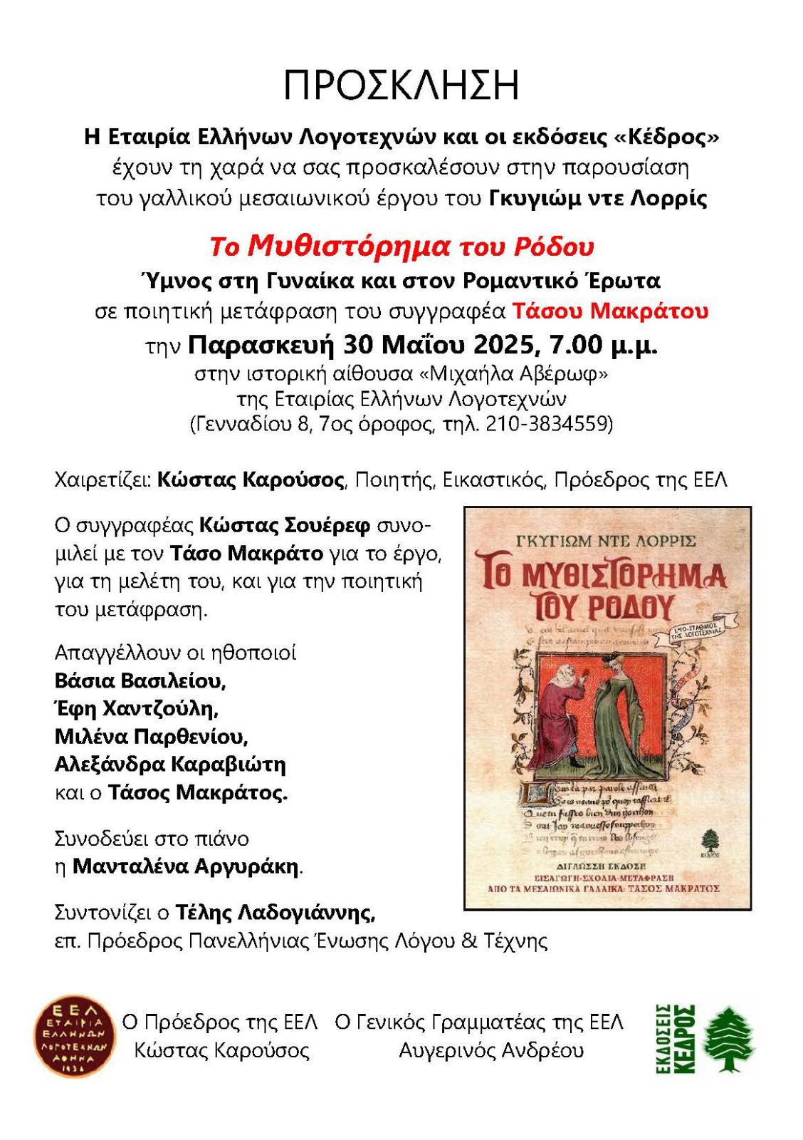 “ΤΟ ΜΥΘΙΣΤΟΡΗΜΑ ΤΟΥ ΡΟΔΟΥ” – Εκδήλωση /Παρουσίαση την Παρασκευη 30 Μα’ί ...