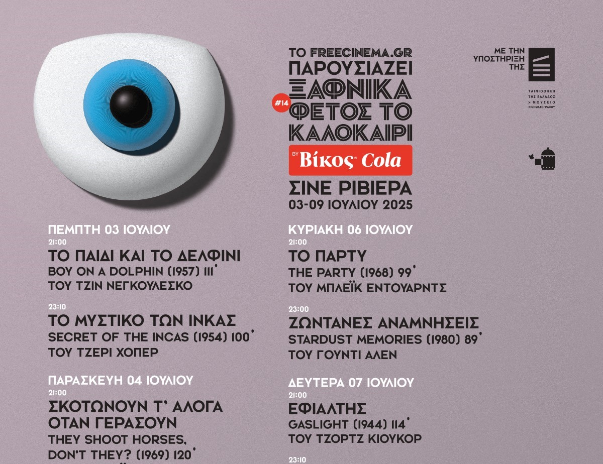 ΞΑΦΝΙΚΑ ΦΕΤΟΣ ΤΟ ΚΑΛΟΚΑΙΡΙ #14 / Το πρόγραμμα των προβολών θα ...