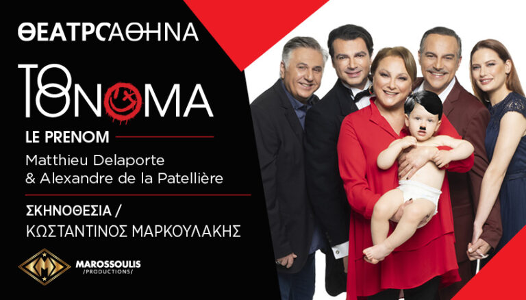 «ΤΟ ΟΝΟΜΑ» – ΘΕΑΤΡΟ ΑΘΗΝΑ – 2025-2026 – Lifespeed