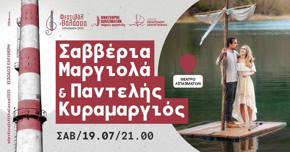 Η ΣΑΒΒΕΡΙΑ ΜΑΡΓΙΟΛΑ ΚΑΙ Ο ΠΑΝΤΕΛΗΣ ΚΥΡΑΜΑΡΓΙΟΣ ΣΤΟ ΘΕΑΤΡΟ ΛΙΠΑΣΜΑΤΩΝ ...