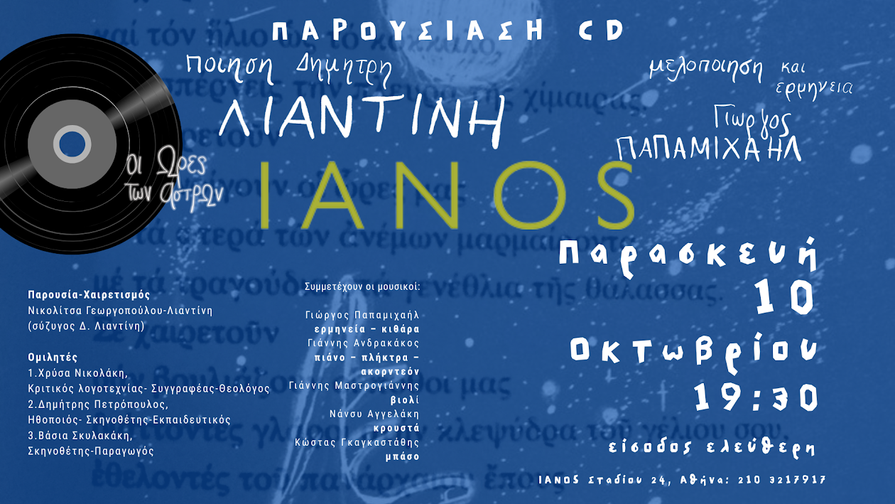 ΟΙ ΩΡΕΣ ΤΩΝ ΑΣΤΡΩΝ” στον «ΙΑΝΟ»την Παρασκευή 10 Οκτωβρίου στις 19:30 ...