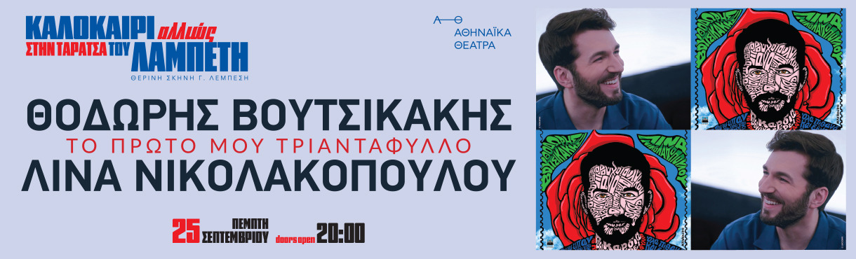 ΣΥΝΑΥΛΙΑ ΜΕ ΤΟΝ ΘΟΔΩΡΗ ΒΟΥΤΣΙΚΑΚΗ “ΤΟ ΠΡΩΤΟ ΜΟΥ ΤΡΙΑΝΤΑΦΥΛΛΟ” Θοδωρής ...