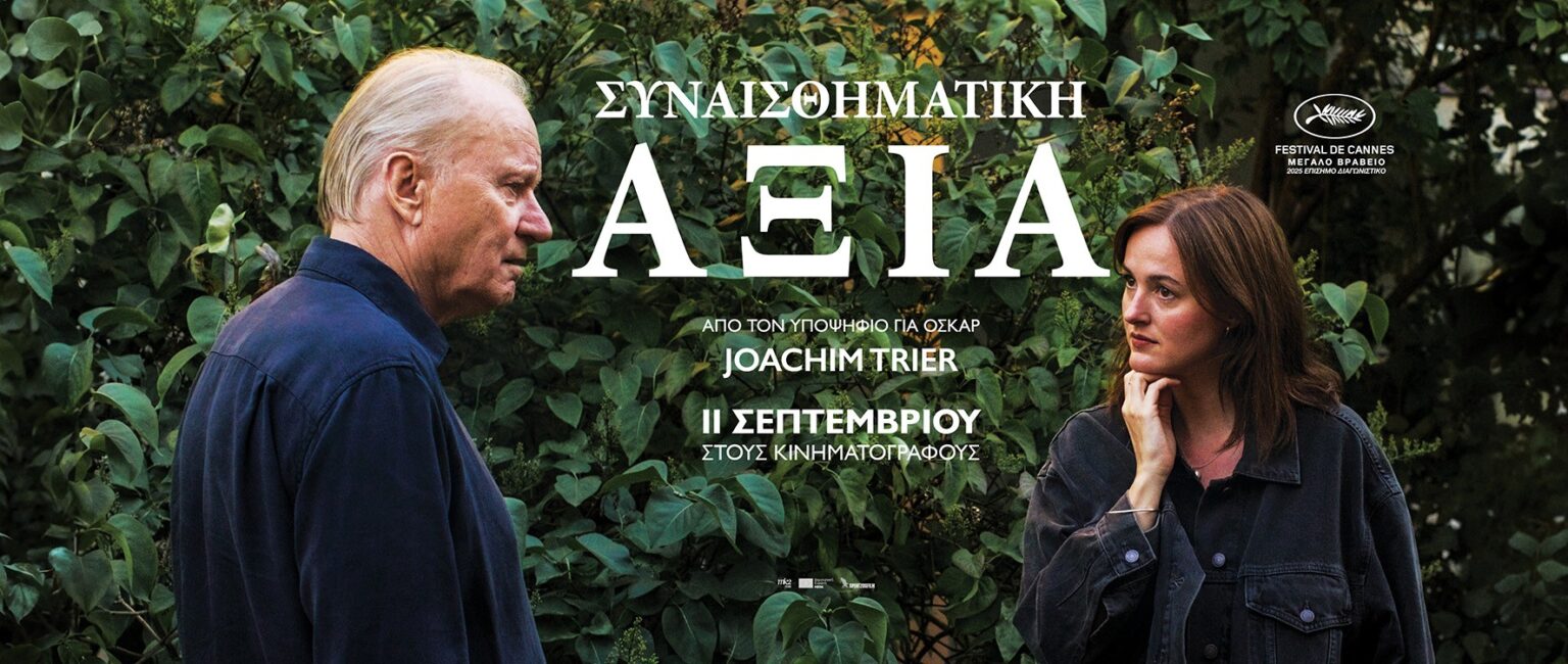 ΣΥΝΑΙΣΘΗΜΑΤΙΚΗ ΑΞΙΑ (Sentimental Value)| 11 Σεπτεμβρίου στους ...