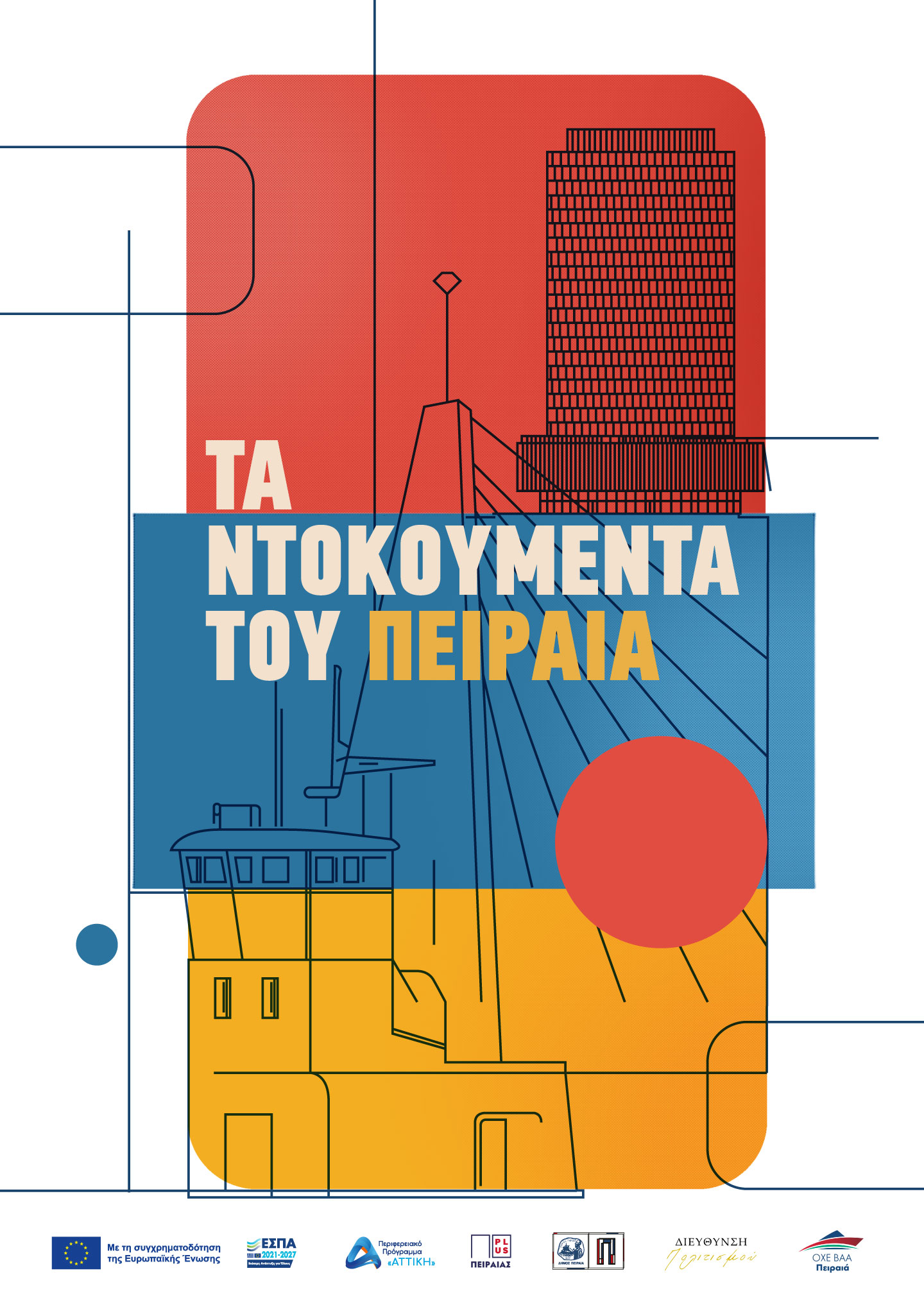 «ΤΑ ΝΤΟΚΟΥΜΕΝΤΑ ΤΟΥ ΠΕΙΡΑΙΑ». Ένα νέο φεστιβάλ ιδρύεται στην πόλη. Αυτό ...