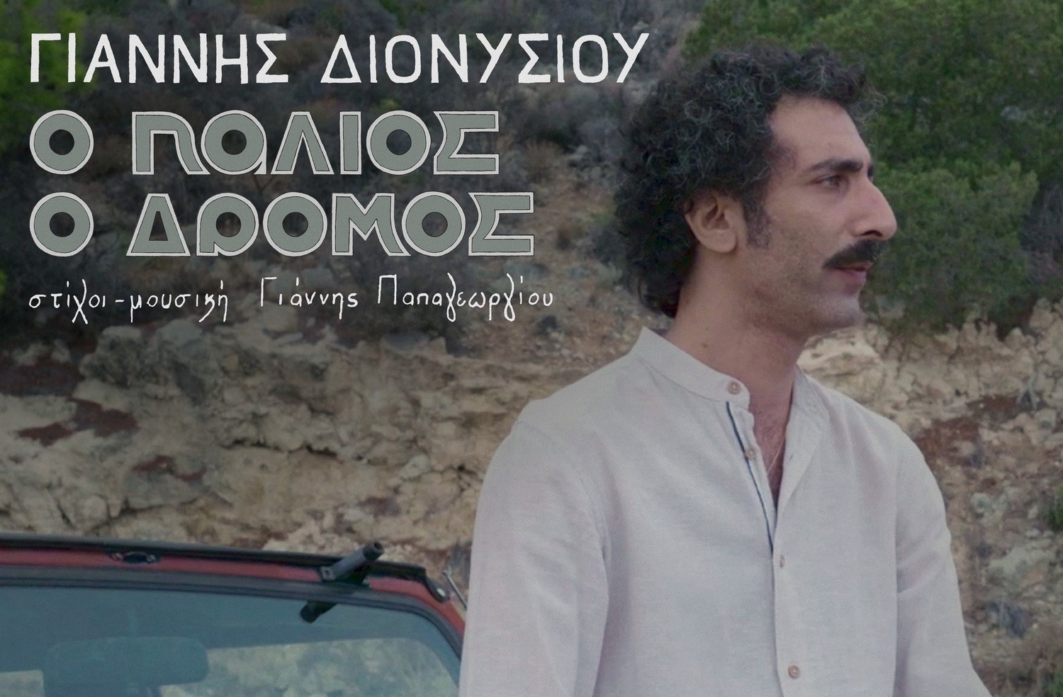 ”Ο ΠΑΛΙΟΣ Ο ΔΡΟΜΟΣ” ΑΠΟ ΤΟΝ ΓΙΑΝΝΗ ΔΙΟΝΥΣΙΟΥ (ΣΤΙΧΟΙ – ΜΟΥΣΙΚΗ: ΓΙΑΝΝΗΣ ...