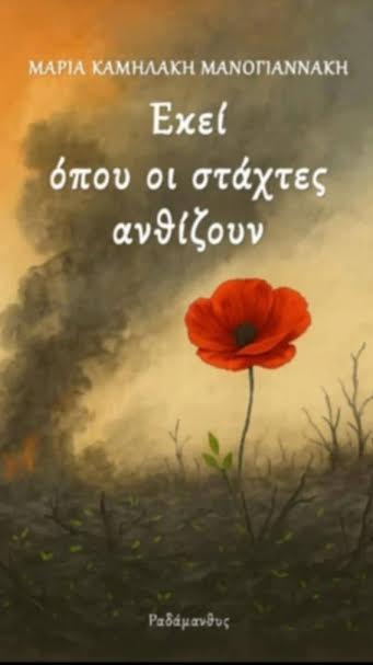 ΚΡΙΤΙΚΗ ΣΤΟ ΒΙΒΛΙΟ «ΕΚΕΙ ΟΠΟΥ ΑΝΘΙΖΟΥΝ ΟΙ ΣΤΑΧΤΕΣ» ΤΗΣ ΣΥΓΓΡΑΦΕΑ ΜΑΡΙΑ ...