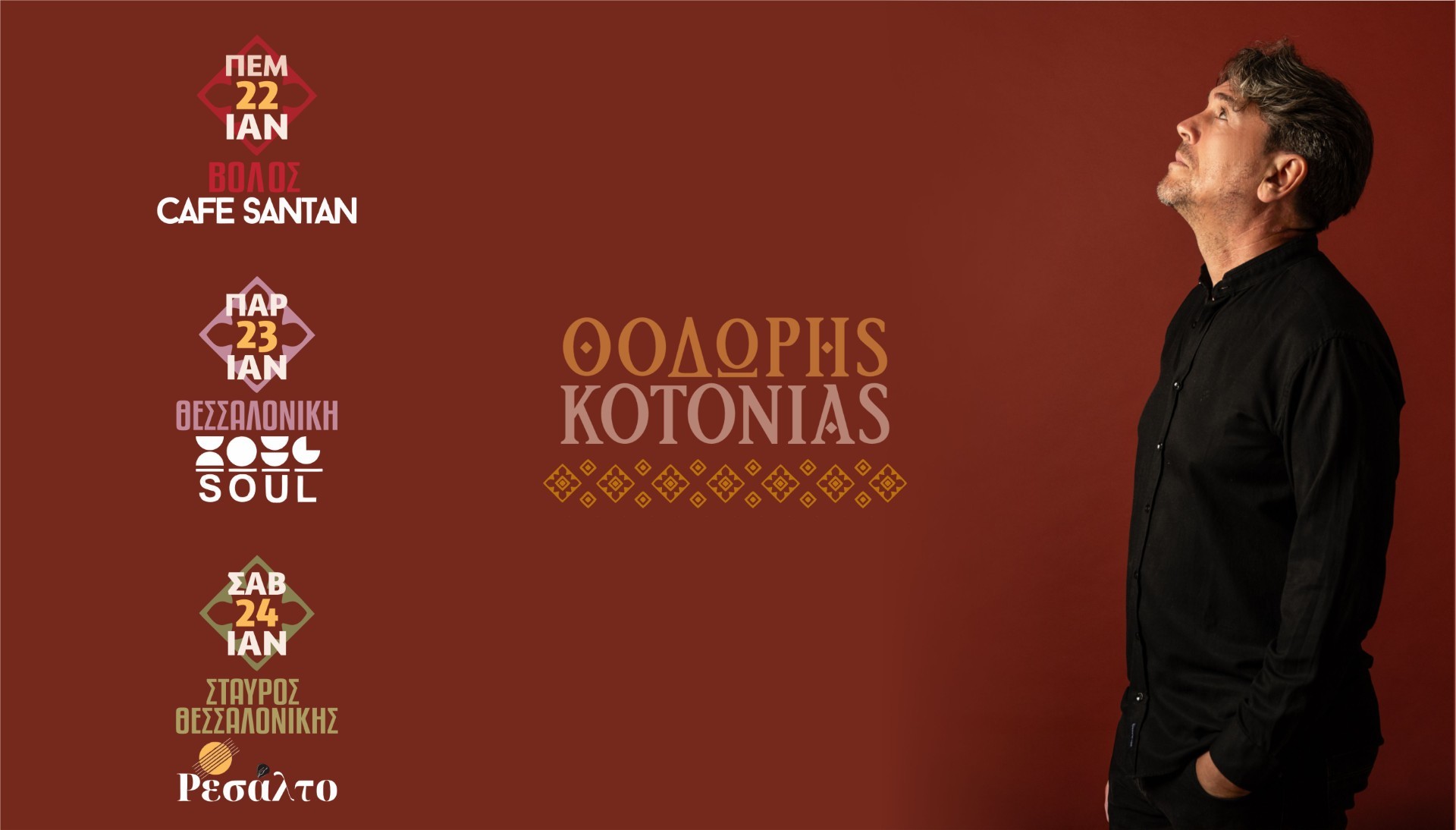 Ο ΘΟΔΩΡΗΣ ΚΟΤΟΝΙΑΣ LIVE ΣΤΟΝ ΒΟΛΟ (22/1) ΚΑΙ ΣΤΗΝ ΘΕΣΣΑΛΟΝΙΚΗ (23 & 24/ ...
